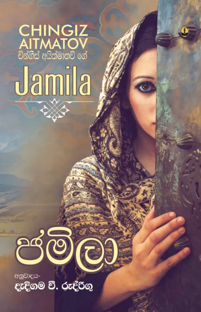 ජමීලා - Jamila - lankabooks.lk