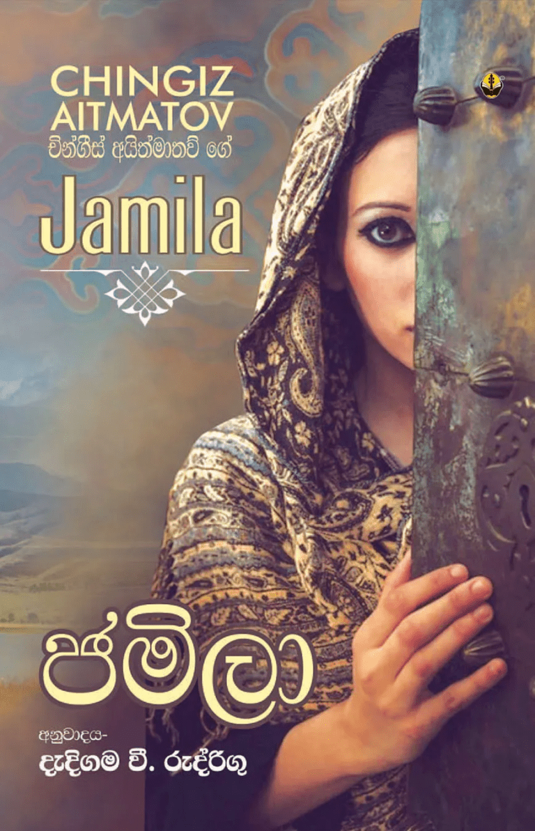 ජමීලා - Jamila - lankabooks.lk