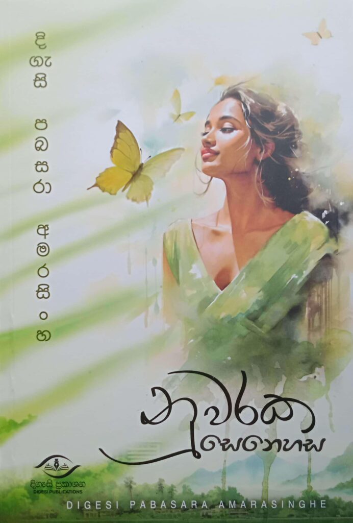 Nuwaraka Senehasa - lankabooks.lk