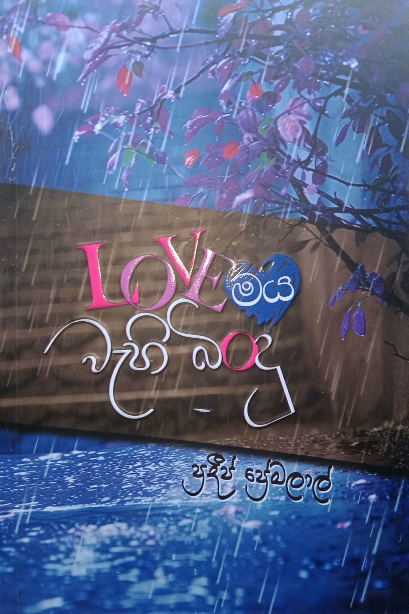 ඒත් මං ආදරෙයි - Eth Man Adarei - lankabooks.lk