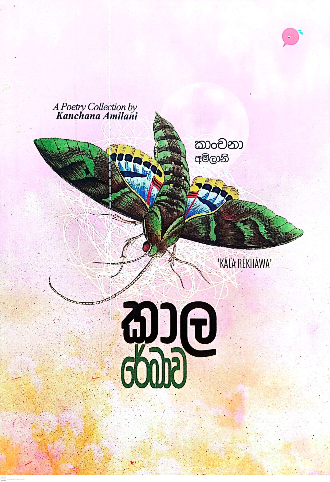 ඒත් මං ආදරෙයි - Eth Man Adarei - lankabooks.lk